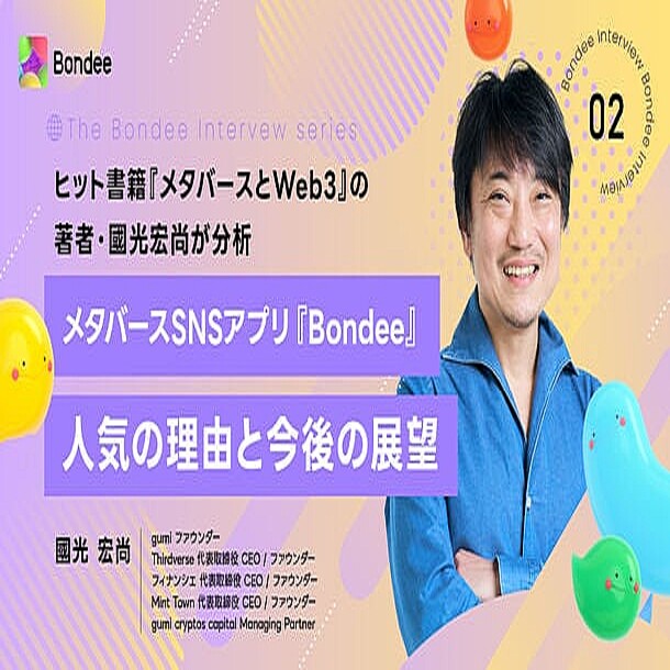 書籍『メタバースとWeb3』著者の國光宏尚氏が分析！Metadream メタバースSNS『Bondee ボンディー』 (2023年7月17日掲載) - ライブドアニュース