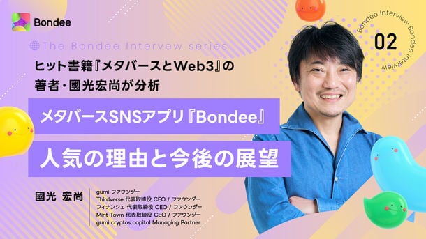 書籍『メタバースとWeb3』著者の國光宏尚氏が分析！Metadream メタバースSNS『Bondee ボンディー』 (2023年7月17日掲載) - ライブドアニュース