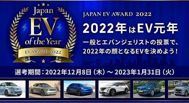 エネチェンジ×EVsmart主催「ジャパンEVオブザイヤー2022」新設 一般投票も - ライブドアニュース
