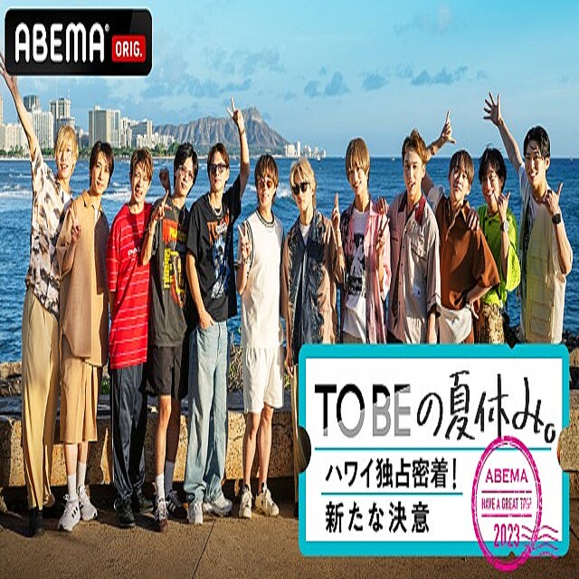 「TOBEの夏休み。」をABEMAが独占配信 ハワイ旅行での120時間の密着映像 (2023年12月17日掲載) - ライブドアニュース