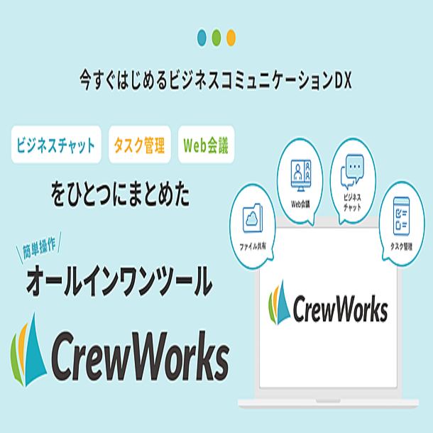 ビジネスに必要なツールを統合したオールインワンのクラウドサービス！テクノ・マインド【CrewWorks】 (2024年3月16日掲載) - ライブドアニュース