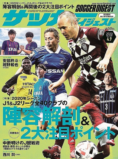 J1＆J2全40クラブの陣容解剖＆再開後の2大注目ポイントとは？【サッカーダイジェスト最新号は3月26日発売】 (2020年3月23日掲載) - ライブドアニュース