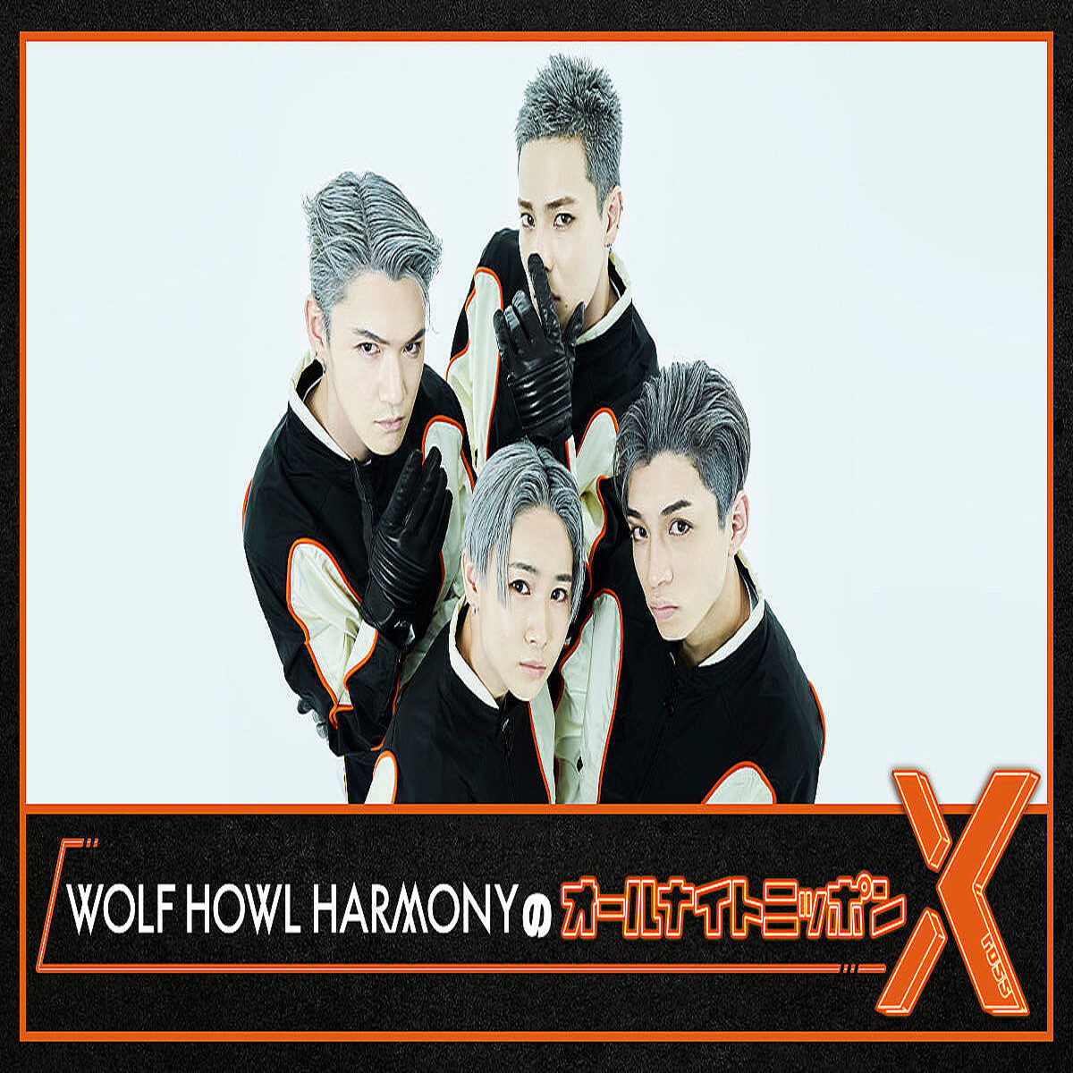 WOLF HOWL HARMONY、5.18『ANN X』担当「感謝の気持ちでいっぱい」 (2023年5月11日掲載) - ライブドアニュース