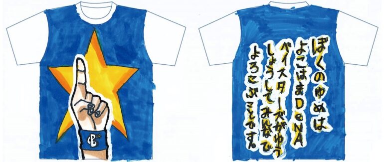 DeNA、『キッズSTAR☆NIGHT 2024 Supported by J:COM』のオリジナルチームウェアデザイン受賞作品決定！ - ライブドアニュース