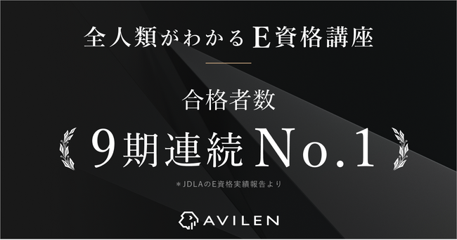 AVILEN、9期連続でE資格の合格者数No.1を達成 - ライブドアニュース