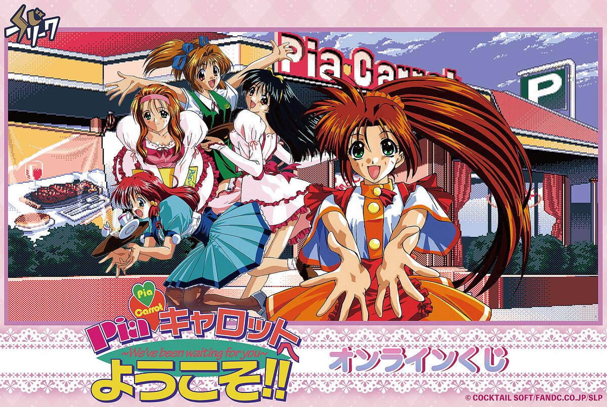 Piaキャロットへようこそ!!』オンラインくじ」6月26日発売。2026年で30周年を迎える美少女ゲームのスチルを再現 - ライブドアニュース