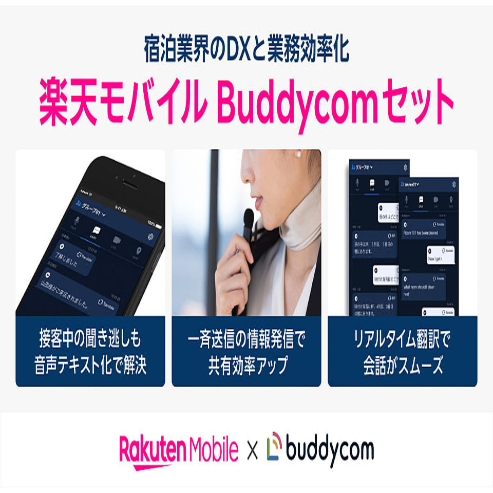 楽天モバイル、宿泊施設向け料金プラン「楽天モバイルBuddycomセット」 (2024年4月11日掲載) - ライブドアニュース