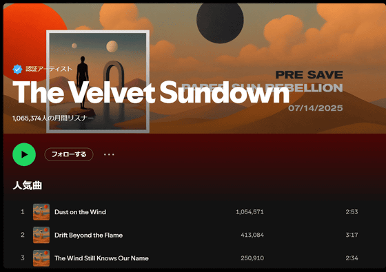 AIバンド「The Velvet Sundown」がSpotifyの月間リスナー100万人超を獲得する中、偽の公式アカウントが出現してメディア ...
