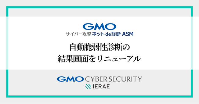 「GMOサイバー攻撃 ネットde診断 ASM」、自動脆弱性診断の結果画面をリニューアル【GMOサイバーセキュリティbyイエラエ】 (2025年3月27日掲載) - ライブドアニュース
