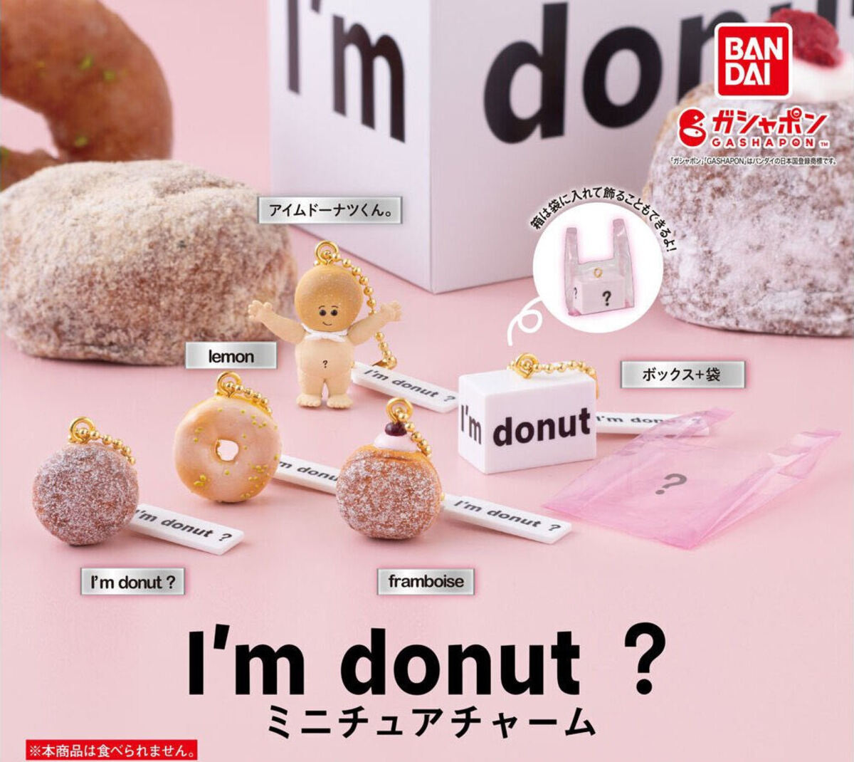 【ガシャポン】人気の生ドーナツ「I ′m donut?」がミニチュアチャームになって登場 - 食べたくなっちゃう可愛さ (2025年1月9日掲載) - ライブドアニュース