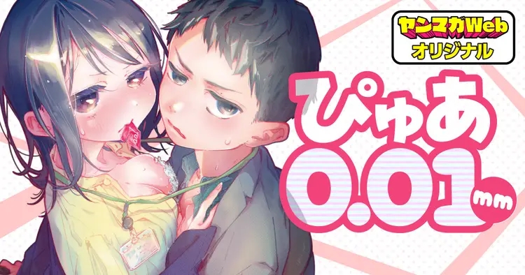 「ぴゅあ0.01mm」第34話「セフレ」がヤンマガWebで公開！【最新話】 (2025年7月27日掲載) - ライブドアニュース
