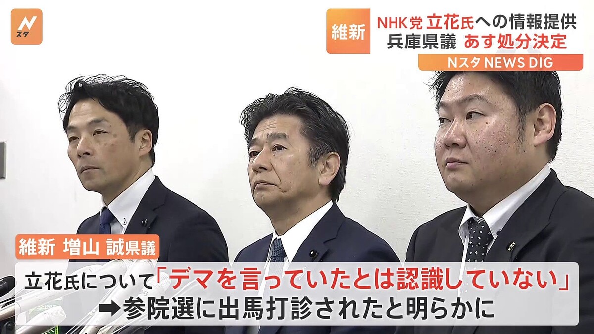 NHK党の立花孝志氏への情報提供をめぐり 兵庫維新の会は党紀委員会を開く 県議らへの処分はあす（25日）決定 - ライブドアニュース