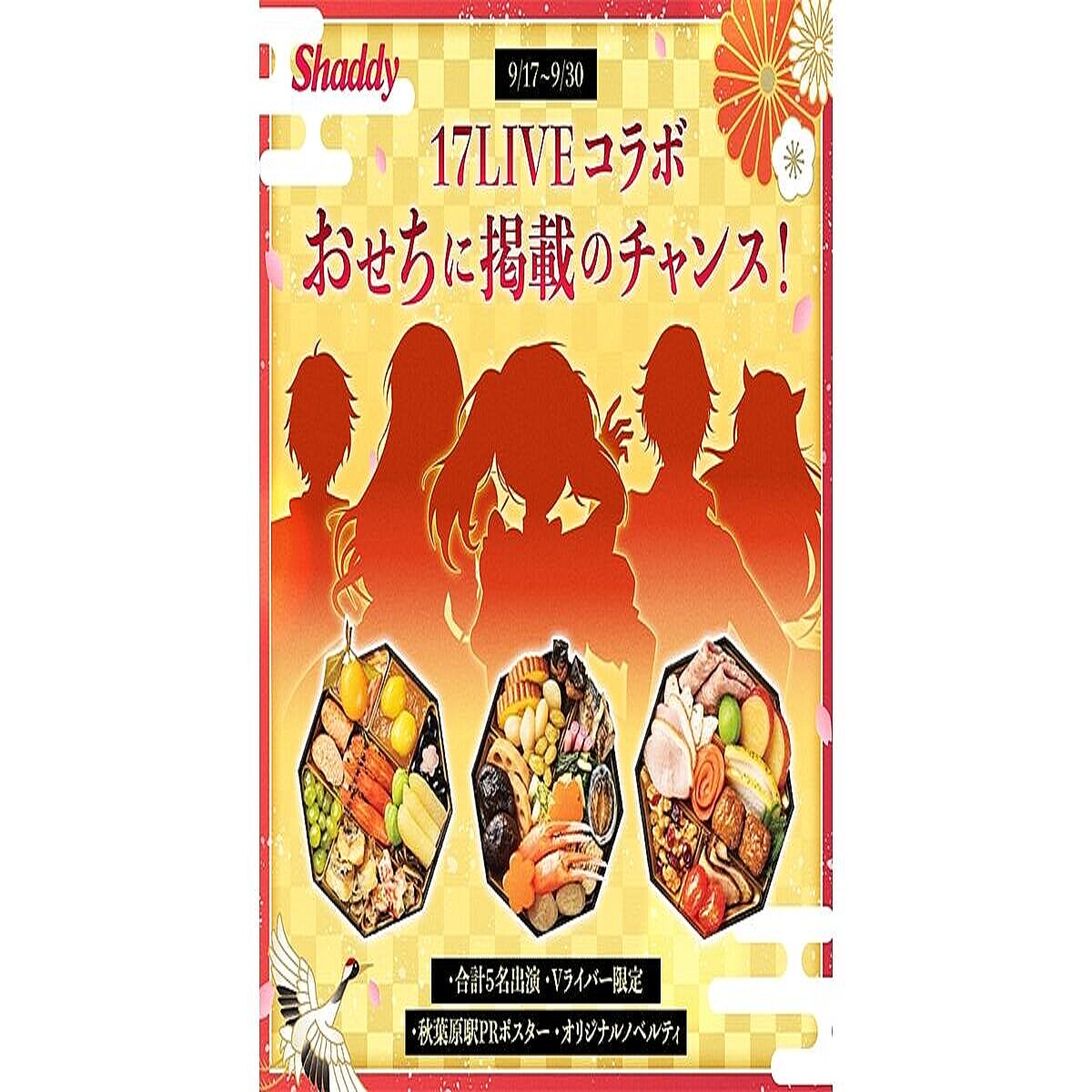 17LIVE、シャディと初コラボのイベント「Vライバー限定! 17LIVEコラボおせちに掲載のチャンス!」を開催 (2025年9月18日掲載) - ライブドアニュース