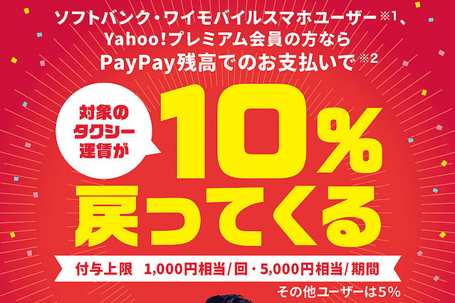 PayPay、タクシーでのPayPay決済で最大10％還元 - ライブドアニュース