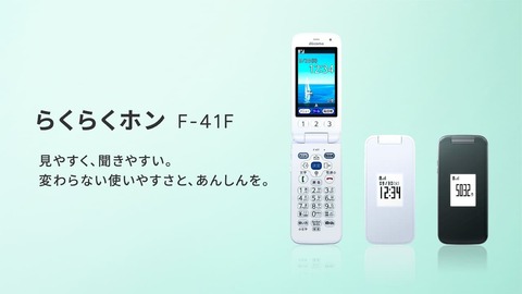FCNT、シニアなど向け折りたたみ型フィーチャーフォン「らくらくホン F-41F」を発表！6年ぶりにNTTドコモから今夏発売。予約受付開始 - ライブドアニュース