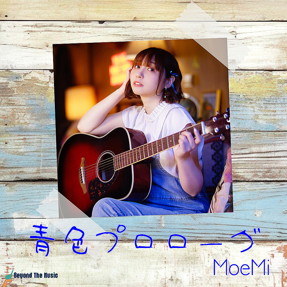 声優アーティスト・MoeMi、デジタルリリース第2弾「青色プロローグ」発表！ (2024年3月28日掲載) - ライブドアニュース