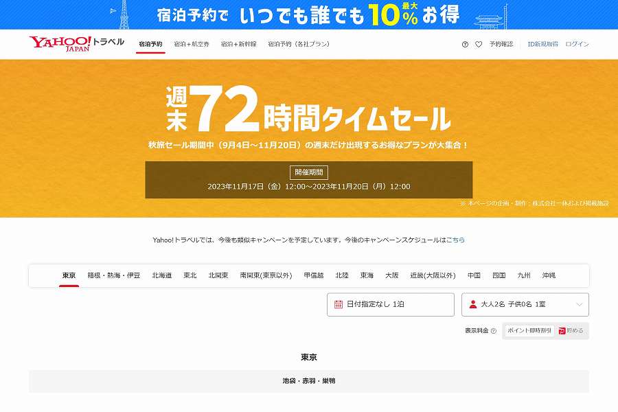 Yahoo!トラベル、「週末72時間タイムセール」を開催中 11月20日正午まで (2023年11月17日掲載) - ライブドアニュース