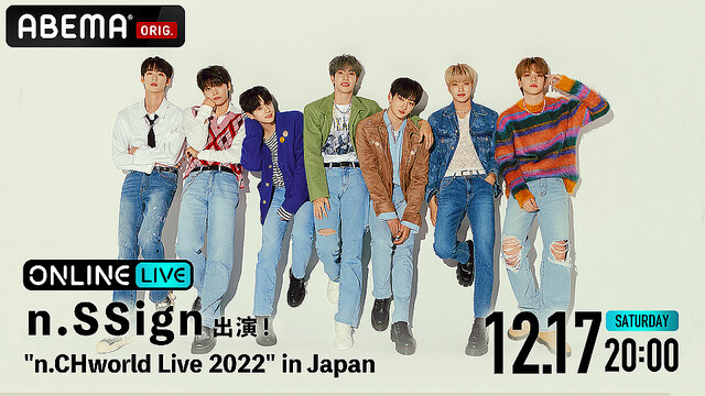 n․SSignらが出演、パフォーマンスコンサート「“n․CHworld Live 2022”in Japan」12月17日にABEMAにて独占配信が決定 (2022年12月2日掲載 ...