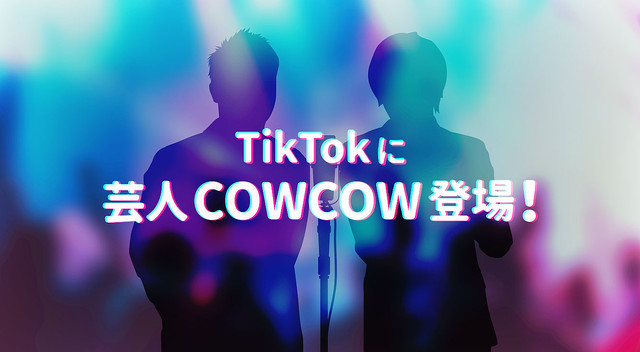 お笑い芸人「COWCOW」がTikTokで一発ギャグ連発！リズムネタとの相性良すぎ - ライブドアニュース