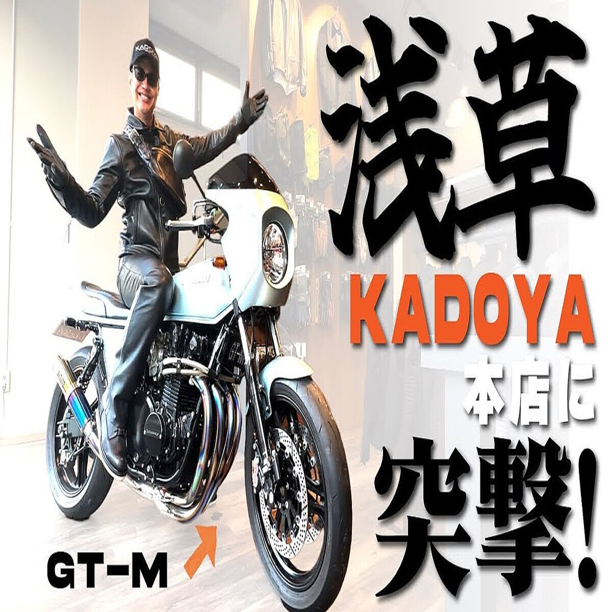 めちゃ渋GT-MのZ1-Rに大興奮！ ユージさんが浅草KADOYA本店を突撃取材 (2023年5月11日掲載) - ライブドアニュース