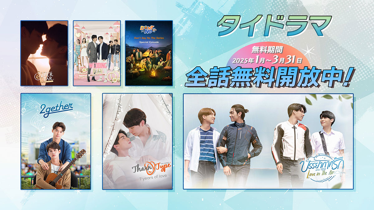 『2gether』『Love in The Air』などタイドラマ6作品が全話無料配信！ - ライブドアニュース