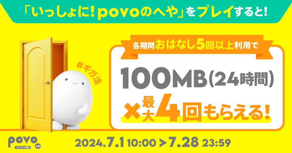 povo、「いっしょに！povoのへや」で最大400MBのデータもらえる 28日まで - ライブドアニュース