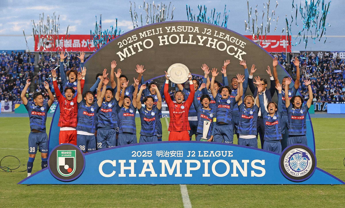 涙涙…水戸J1初昇格！逆転J2初Vで悲願、史上最遅26季目 長崎は8年ぶり、5発大勝・千葉はPOへ (2025年11月29日掲載) - ライブドアニュース