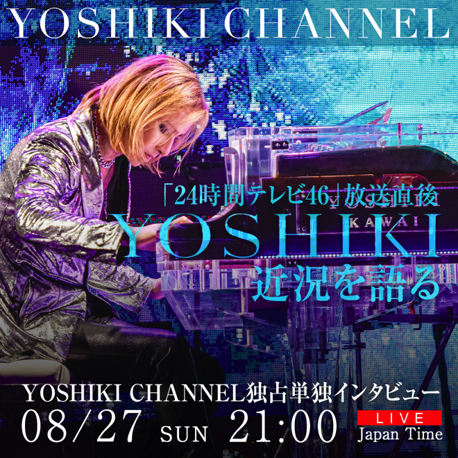 『YOSHIKI CHANNEL』で『24時間テレビ46』放送終了後にYOSHIKIの単独インタビュー配信 (2023年8月26日掲載) - ライブドアニュース