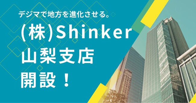 株式会社Shinker、2025年4月1日より山梨県甲府市CROSS500に山梨支店を開設。デジタルマーケティングノウハウを活かし、地域企業や団体の集客・認知拡大・売上向上に貢献する新拠点とし ...