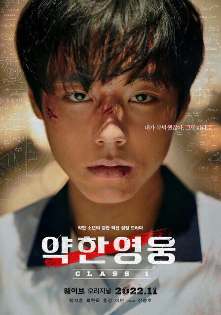 Wanna One出身パク・ジフン主演の新ドラマ「弱いヒーロー Class1」予告ポスター解禁…11月18日に全編公開 - ライブドアニュース