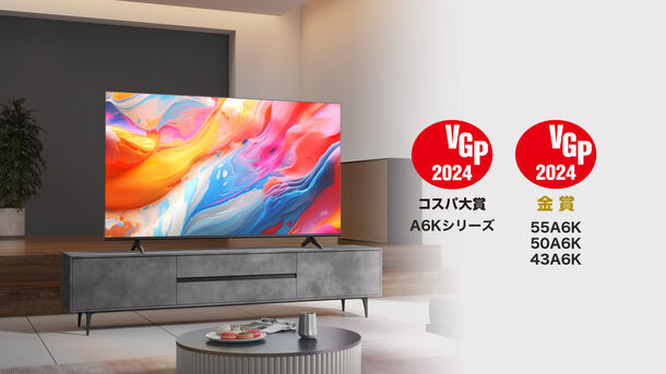 VGP2024で4K液晶テレビA6Kシリーズが特別賞と部門賞を3部門で受賞！ハイセンスジャパン「VGP2024アワード受賞」 - ライブドアニュース