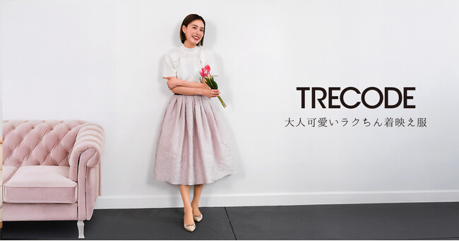 【画像】アパレル発のお葬式【TRECODE/トレコード】旅立ちの日まで「大人可愛いラクちん気映え」服で。 3/3 - ライブドアニュース