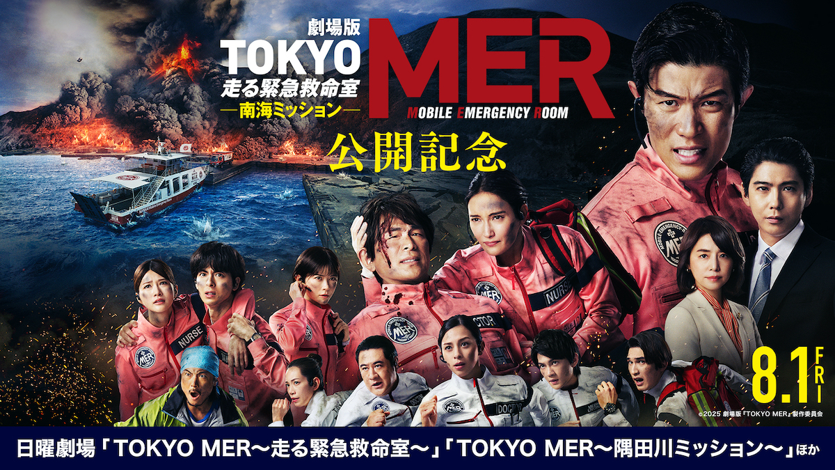 【画像】劇場版『TOKYO MER』公開記念 『下剋上球児』『テセウスの船』『逃げ恥』などTVerで配信 - ライブドアニュース