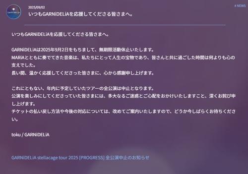 「Gレコ」主題歌や「極楽浄土」で人気GARNiDELiAが無期限活動休止、年内全公演中止 - ライブドアニュース