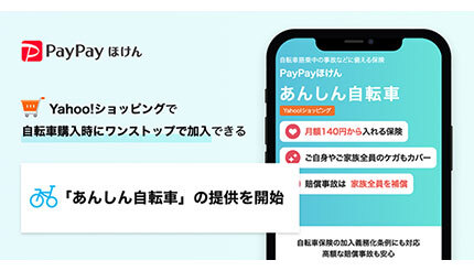 ヘルメット着用が背景、「Yahoo!ショッピング」でPayPayほけん「あんしん自転車」開始 - ライブドアニュース