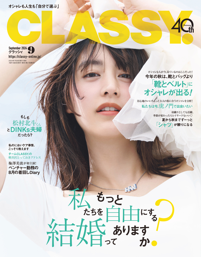 SixTONES・松村北斗とDINKs夫婦だったら？ 今どきの結婚観が詰まった『CLASSY.』に注目 - ライブドアニュース