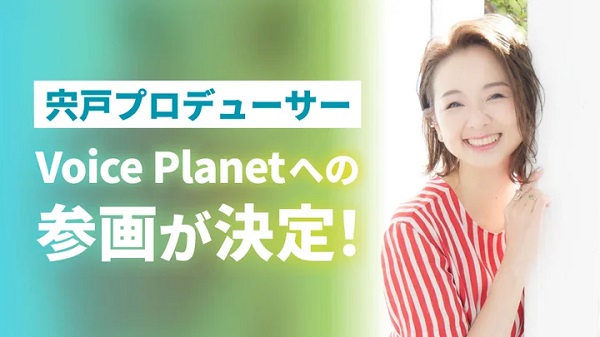 さまざまなキャラクターの声優として活躍する宍戸留美氏が、Voice Planetに参画 - ライブドアニュース
