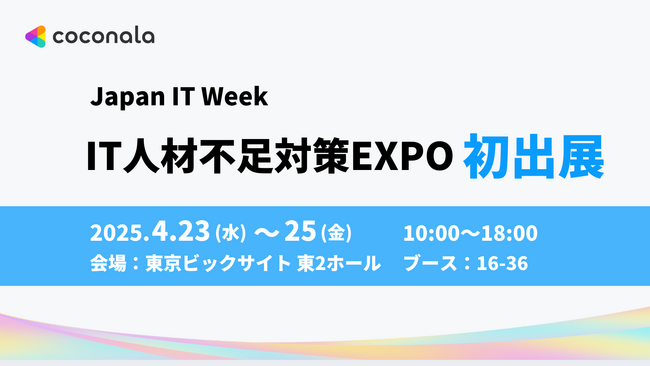 ココナラ、「Japan IT Week IT人材不足対策EXPO」に初出展 (2025年4月11日掲載) - ライブドアニュース