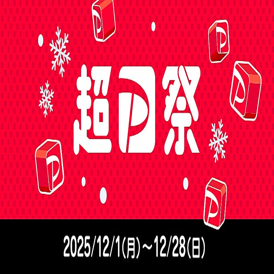 「超PayPay祭」始まる。ソフトバンクやYahoo!ショッピングでも (2025年12月1日掲載) - ライブドアニュース