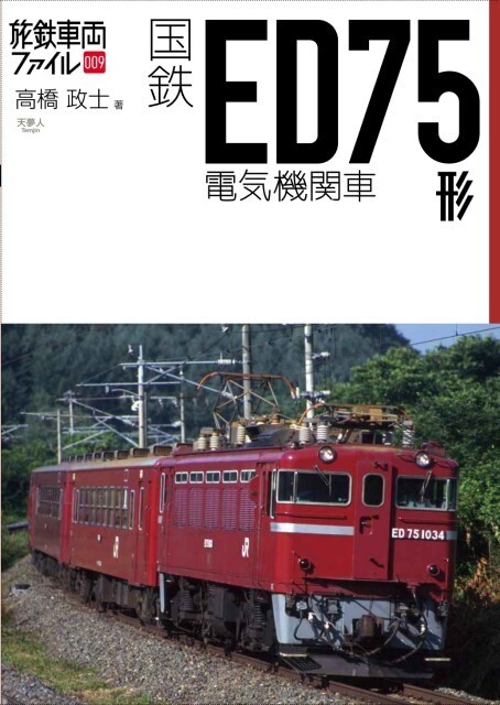 『国鉄ED75形電気機関車』を刊行「交流電気車の発展の歴史」考察も - ライブドアニュース