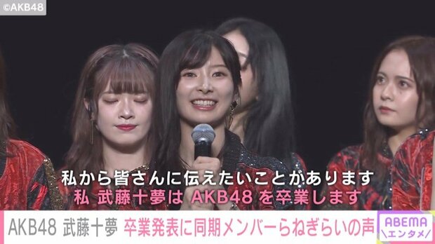 AKB48・武藤十夢の卒業にメンバーから悲しみの声「じんわりと寂しさが…」「プライベートでも仲良くしてもらってたので」 - ライブドアニュース