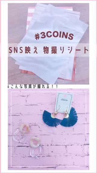 【SNS映え】3COINSで発見！！SNS映え物撮りシート (2019年4月27日掲載) - Peachy - ライブドアニュース