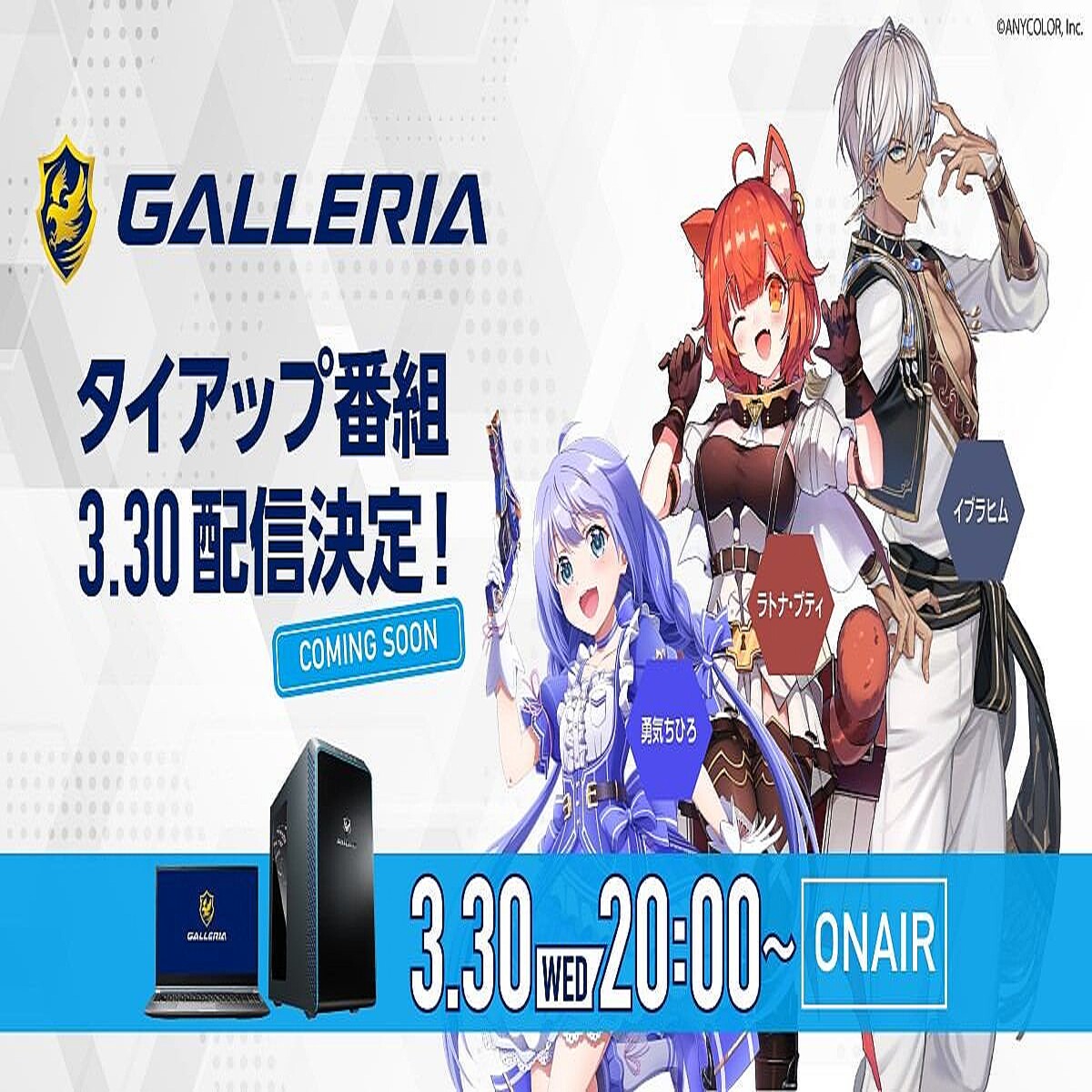 GALLERIA、にじさんじ所属のVTuberとタイアップライブ配信企画 (2022年3月28日掲載) - ライブドアニュース