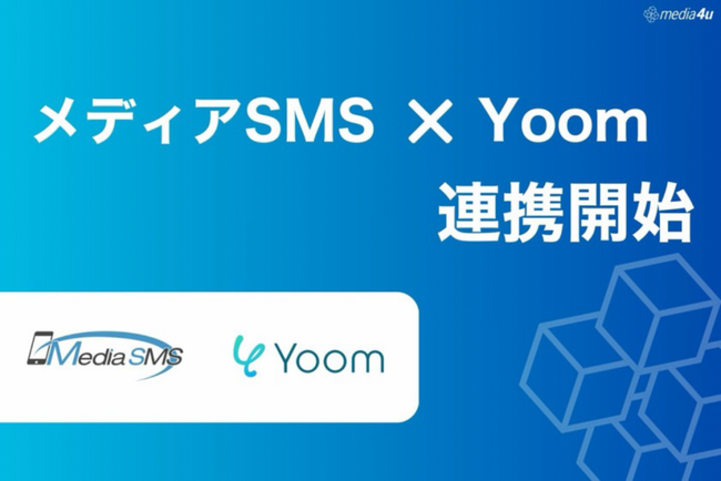 SMS送信サービス「メディアSMS」とハイパーオートメーションツール「Yoom」がAPI連携開始 (2025年2月28日掲載) - ライブドアニュース