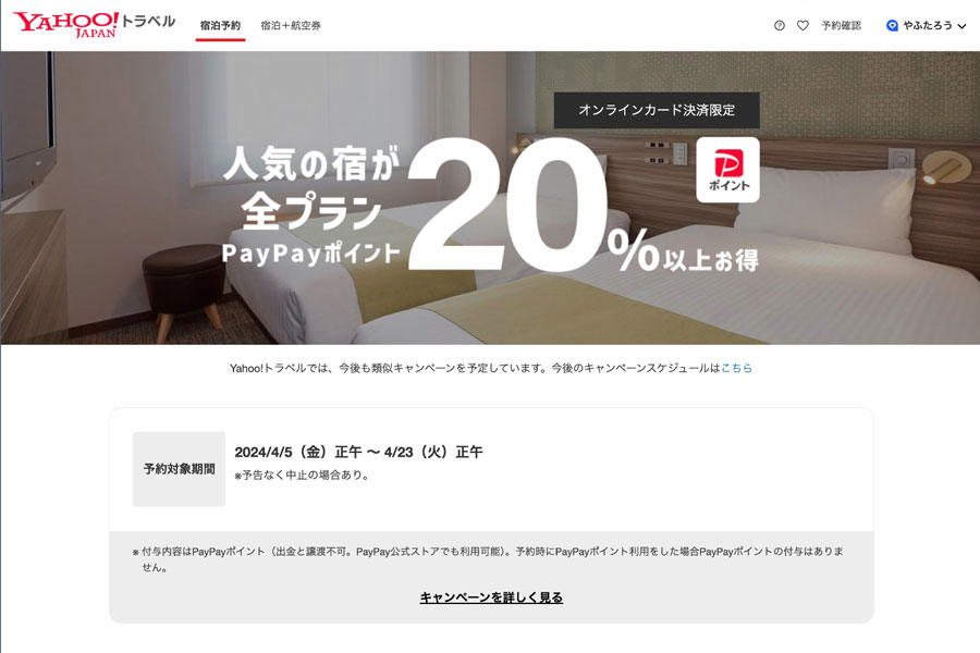 ヤフートラベル、人気宿対象にPayPayポイント20％付与 (2024年4月8日掲載) - ライブドアニュース