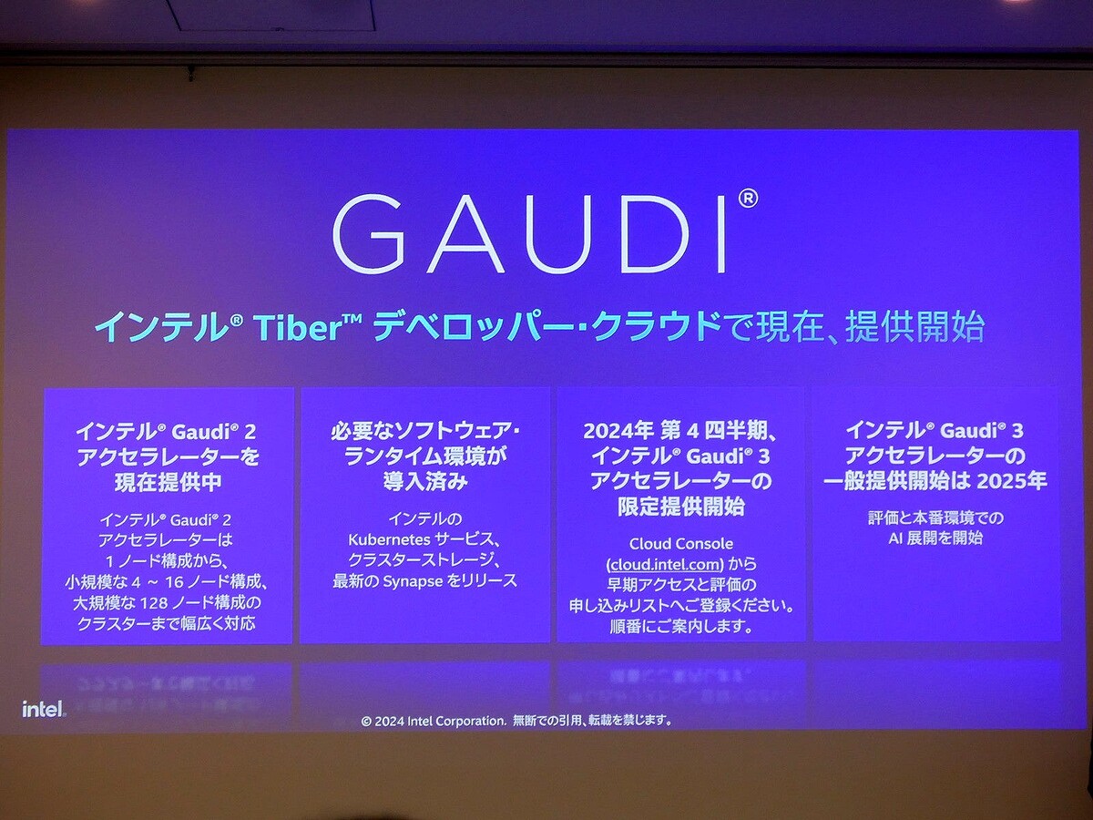 【画像】「Intel Gaudi 3」が正式発表、実機を見てきた。PCIeカード版も投入して小規模利用にもアピール 18/31 - ライブドアニュース