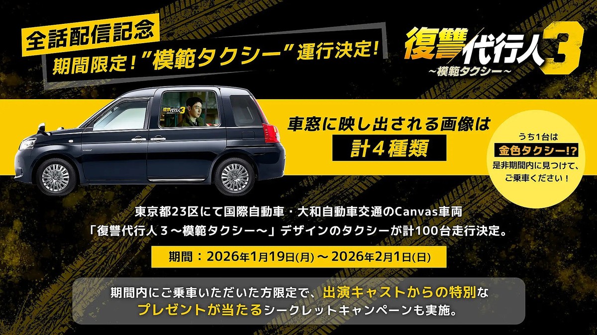 「復讐代行人3～模範タクシー～」オリジナルタクシー100台運行 ドコモ「Lemino」全話配信記念 - ライブドアニュース