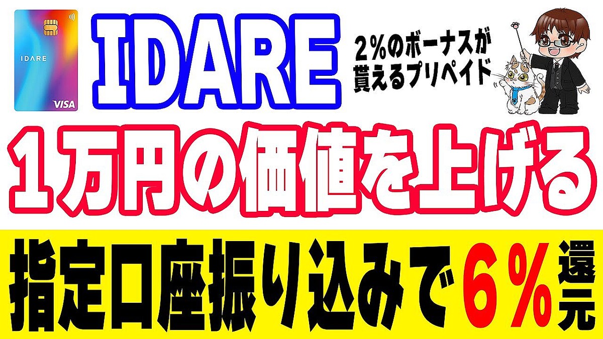 ポイ活YouTuberが指南！IDAREの6%還元「やらない手はない」キャンペーン徹底解説 - ライブドアニュース