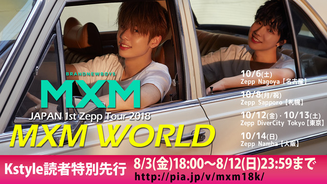 MXM、2人が日本で行ってみたい場所は…？待望の日本ツアー決定【Kstyleチケット特別先行 8/3～8/12期間限定】 (2018年8月3日 ...