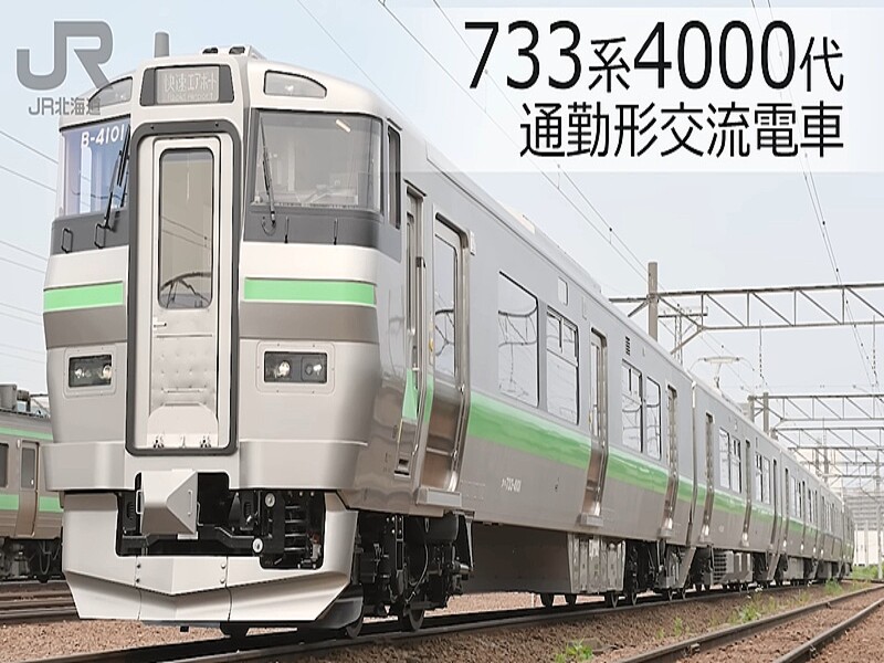 JR北海道の733系4000代はどんな電車なのか (2024年7月27日掲載) - ライブドアニュース